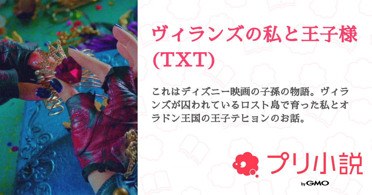 第7話：5話（ヴィランズの私と王子様 (TXT)）｜無料スマホ夢小説ならプリ小説 byGMO